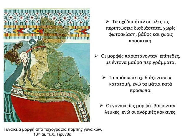 μυκηναϊκές τοιχογραφίες | PPT