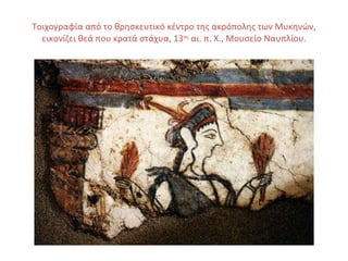 μυκηναϊκές τοιχογραφίες | PPT