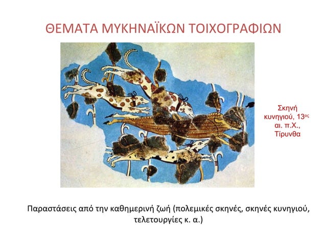μυκηναϊκές τοιχογραφίες | PPT