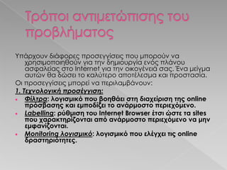 με ποιουσ τροπουσ μπορουν οι γονεισ να προστατεψουν | PPT