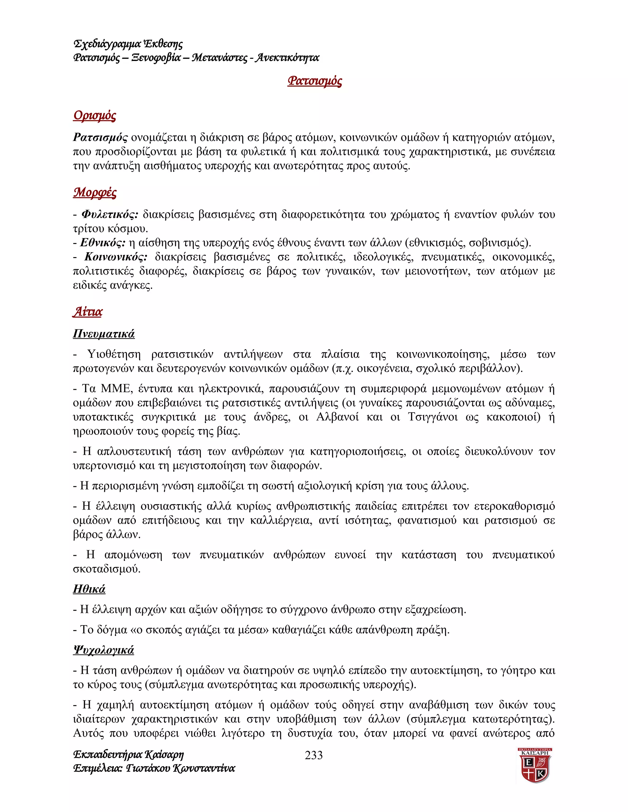 ρατσισμός ξενοφοβία - μετανάστες | PDF