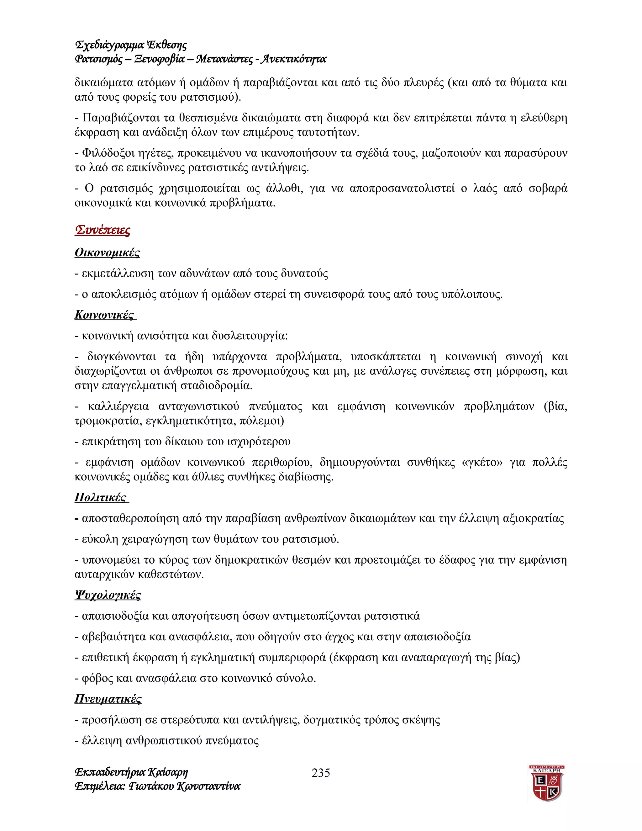ρατσισμός ξενοφοβία - μετανάστες | PDF