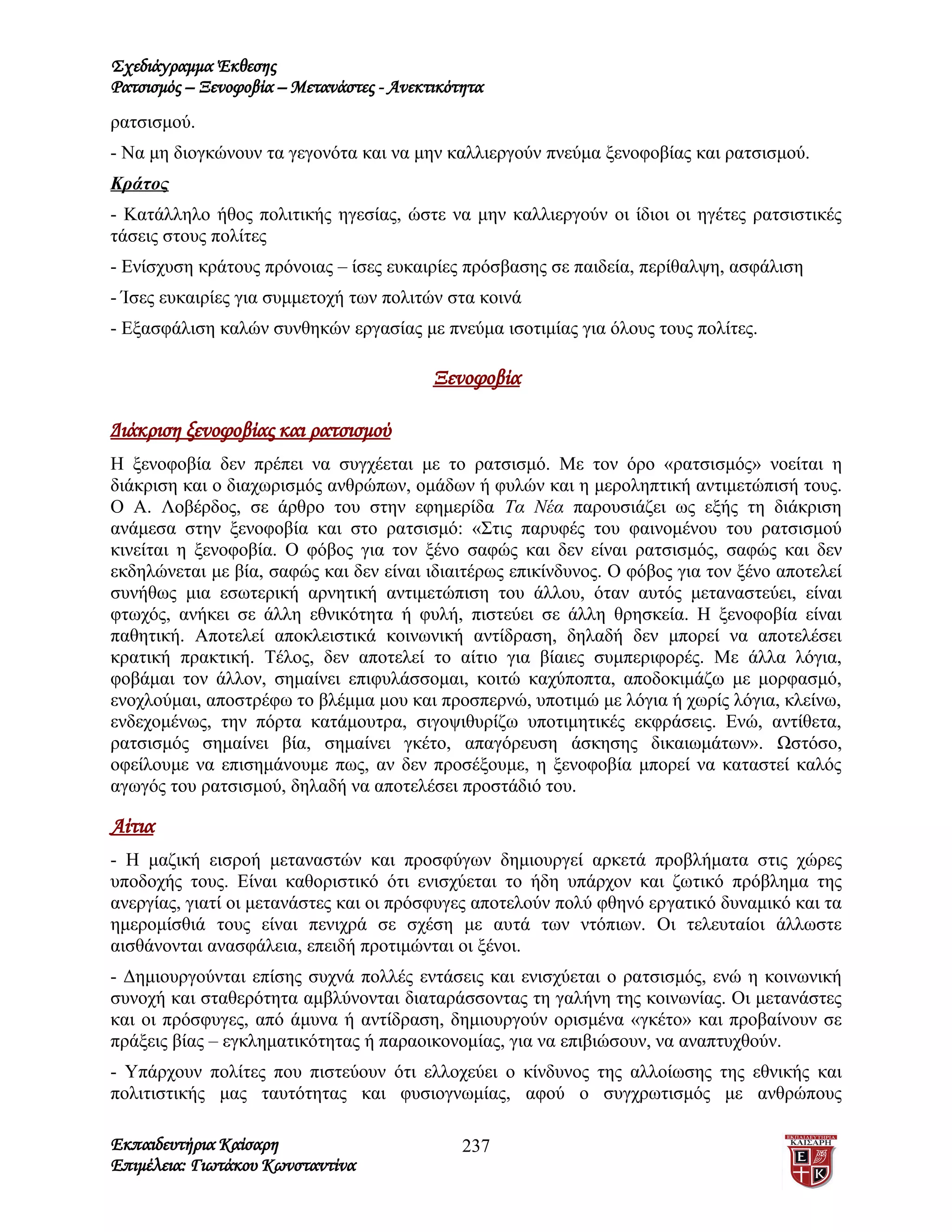 ρατσισμός ξενοφοβία - μετανάστες | PDF