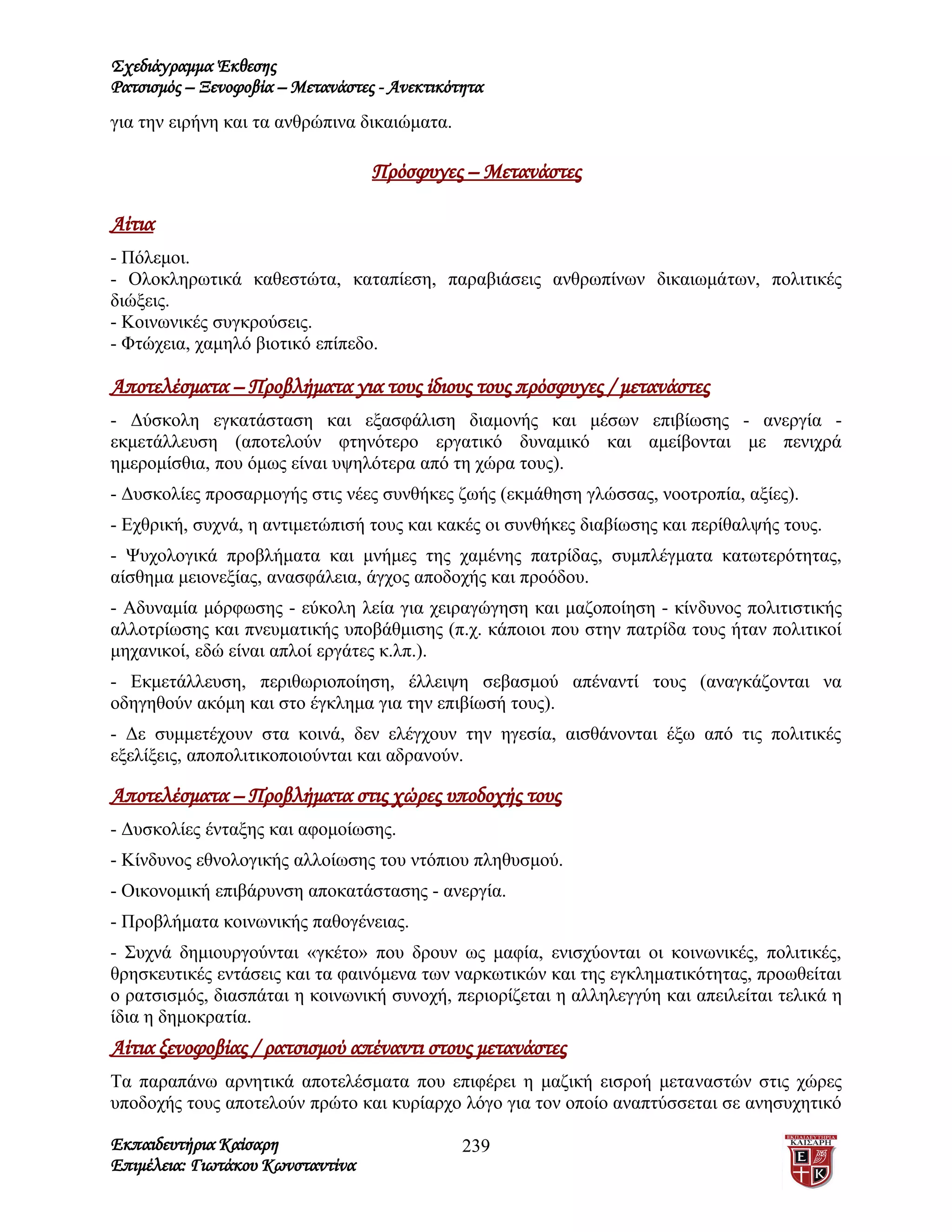 ρατσισμός ξενοφοβία - μετανάστες | PDF
