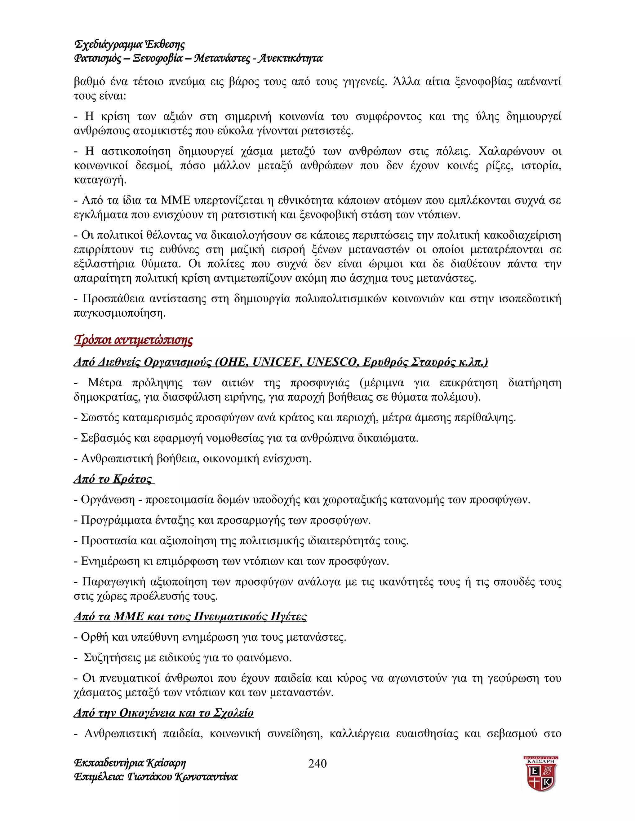 ρατσισμός ξενοφοβία - μετανάστες | PDF
