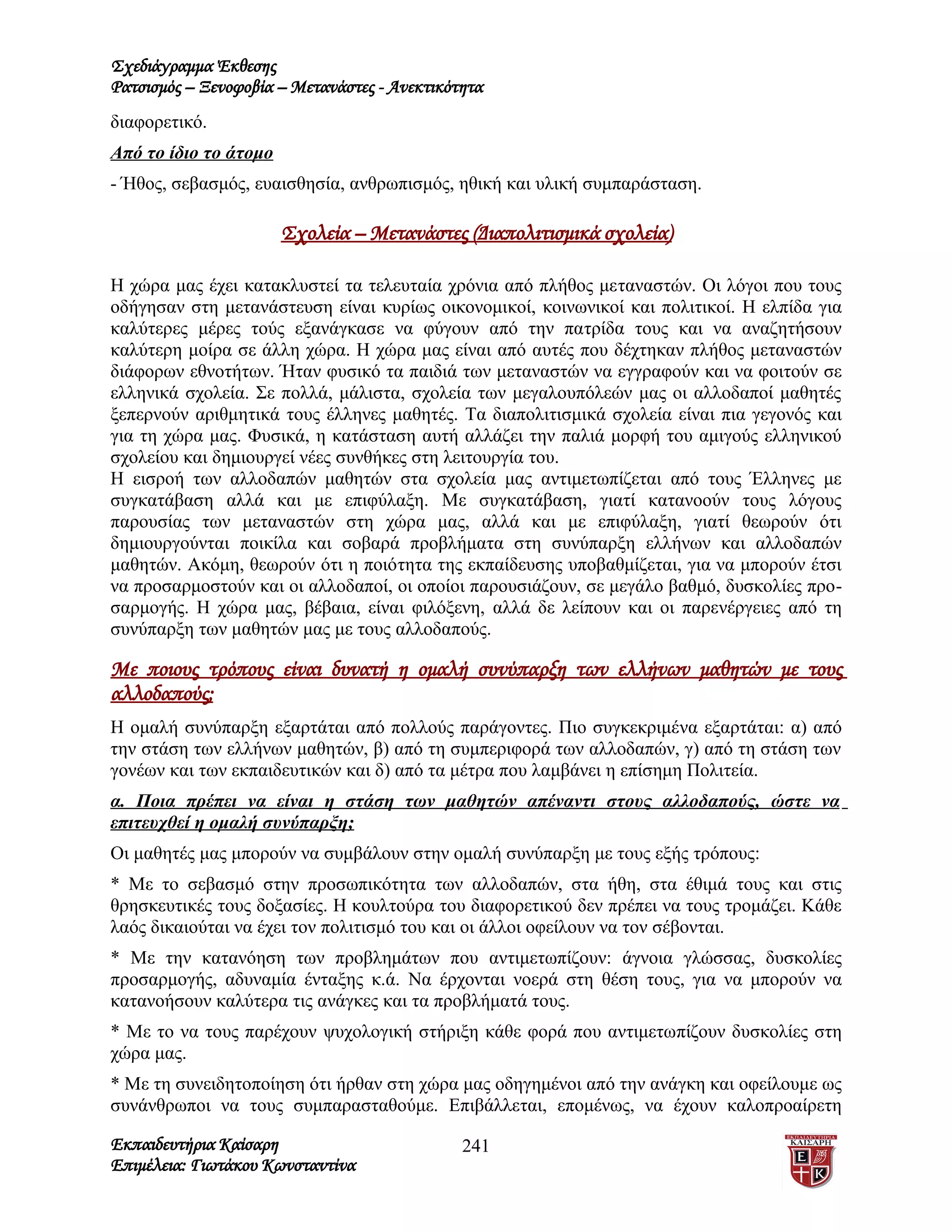 ρατσισμός ξενοφοβία - μετανάστες | PDF