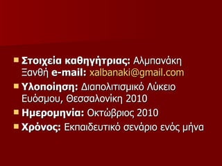 Οι Δια Χριστόν Σαλοί μέσα από τη διαπολιτισμικότητα. Ένα διαθεματικό ...
