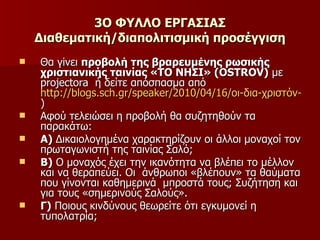 Οι Δια Χριστόν Σαλοί μέσα από τη διαπολιτισμικότητα. Ένα διαθεματικό ...