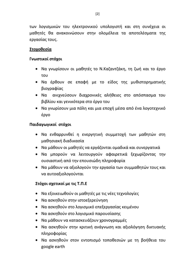 σενάριο διδασκαλίας στη λογοτεχνία της β γυμνασίου | DOCX