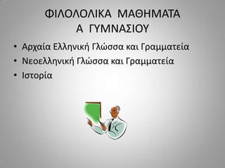 παρουσίαση α γυμνασίου | PPTX
