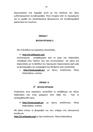 σενάριο διδασκαλίας στη λογοτεχνία της β γυμνασίου | DOCX