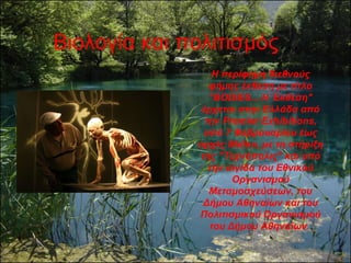 Η βιολογία στην καθημερινότητά μας | PPT