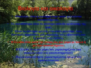Η βιολογία στην καθημερινότητά μας | PPT