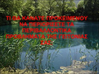 Η βιολογία στην καθημερινότητά μας | PPT