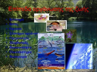 Η βιολογία στην καθημερινότητά μας | PPT