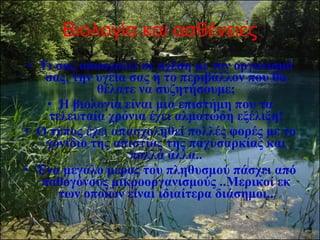 Η βιολογία στην καθημερινότητά μας | PPT