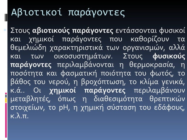 Εισαγωγη στην Οικολογία Γ λυκείου | PPT