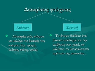 Φτώχεια (ΠΑΔ) | PPT