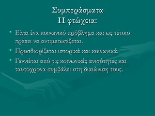 Φτώχεια (ΠΑΔ) | PPT