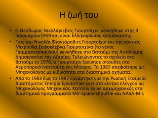 Θεόδωρος Γιουρτσίχιν | PPTX