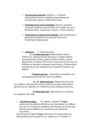 Γιάννου Βασιλική, 2ο ΓΕΛ Ευόσμου, Έκφραση -Έκθεση Γ΄Λυκείου "Το ...