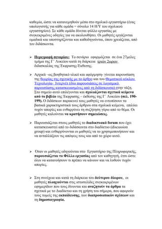 Γιάννου Βασιλική, 2ο ΓΕΛ Ευόσμου, Έκφραση -Έκθεση Γ΄Λυκείου "Το ...