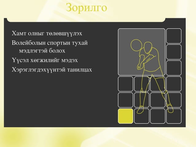 волейболын түүх Odp
