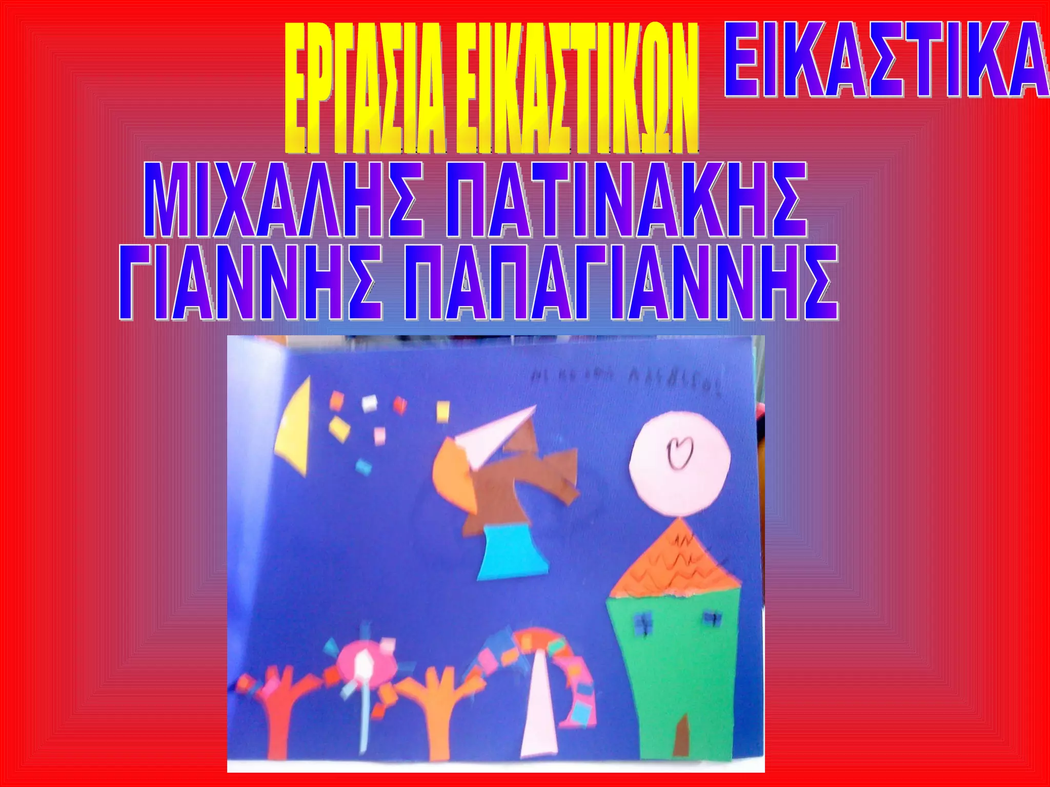 Παρουσίαση από Γιαννης Παπαγιαννης Μιχαλης Πατινακης | PPT