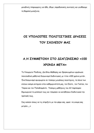 ΠΑΡΟΥΣΙΑΣΗ ΠΟΛΙΤΙΣΤΙΚΩΝ ΠΡΟΓΡΑΜΜΑΤΩΝ | DOC