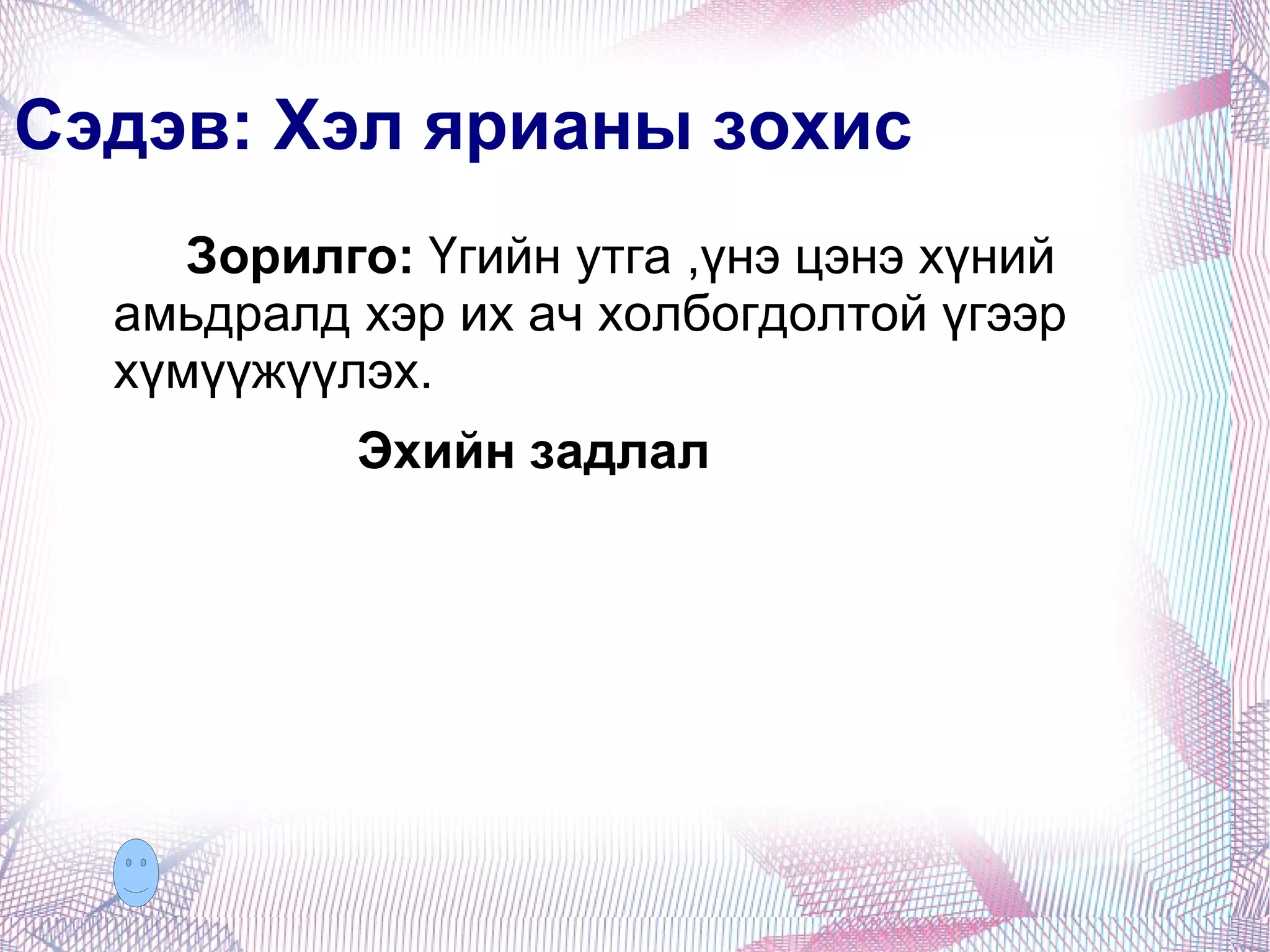 хэл ярианы зохис | ODP