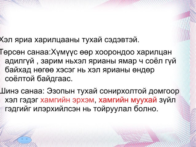 хэл ярианы зохис | PPT