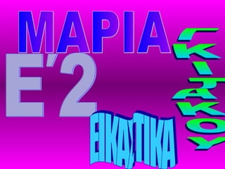 εικαστικα μαρια γκιτακου | PPT