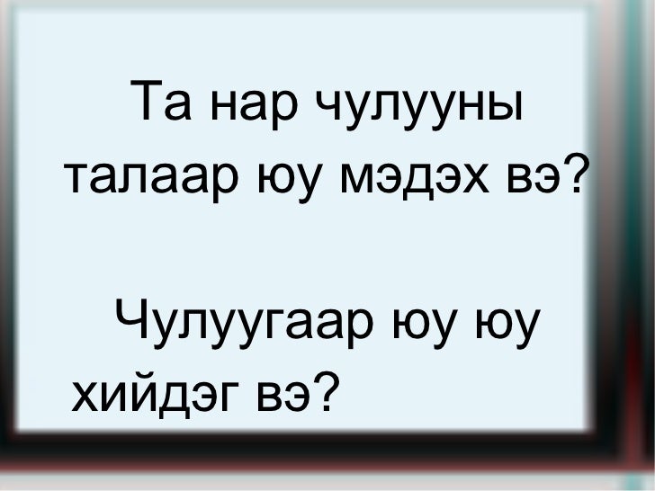 чулуутай танилцсан