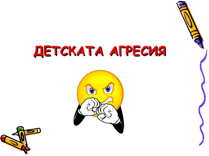 детската агресия