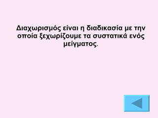 διαχωρισμός μιγμάτων | PPT