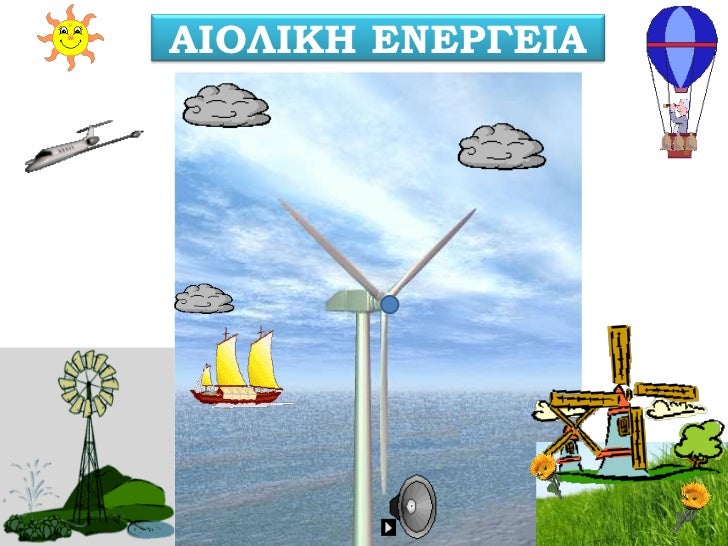 αιολικη ενεργεια