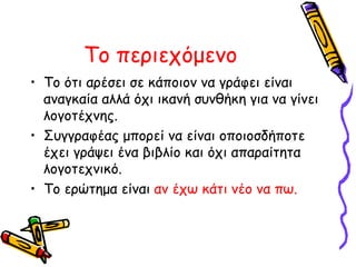 Δημιουργική γραφή | PPT