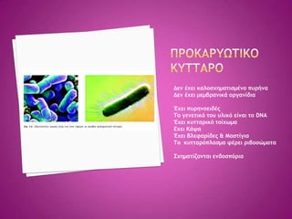 Το κυτταρο Κεφαλαιο 1 Βιολογια Γυμνασιου | PPTX