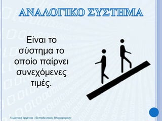 Ψηφιακός Κόσμος | PPT