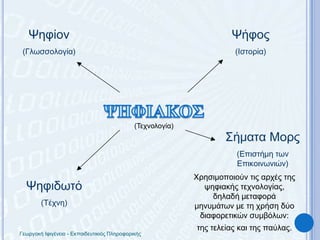 Ψηφιακός Κόσμος | PPTX