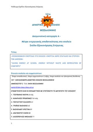 σχεδιο εξοικονομησησ ενεργειασ | PDF