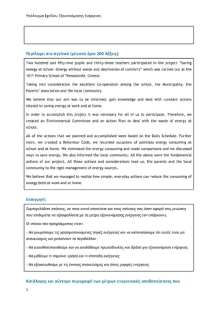 σχεδιο εξοικονομησησ ενεργειασ | PDF
