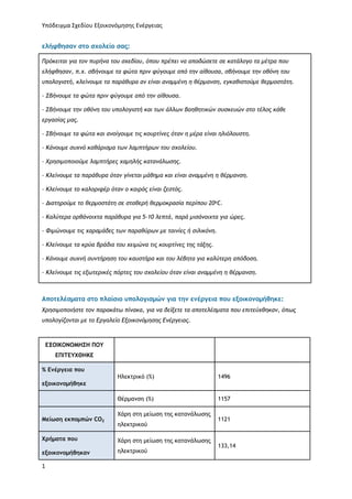 σχεδιο εξοικονομησησ ενεργειασ | PDF