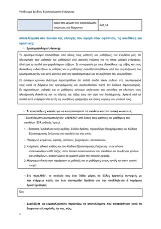 σχεδιο εξοικονομησησ ενεργειασ | PDF