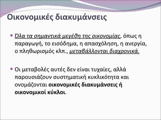 ΟΙΚΟΝΟΜΙΚΕΣ ΔΙΑΚΥΜΑΝΣΕΙΣ | PPT