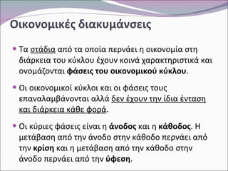 ΟΙΚΟΝΟΜΙΚΕΣ ΔΙΑΚΥΜΑΝΣΕΙΣ | PPT