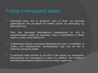 ΤΜΗΜΑΤΑ ΕΠΙΧΕΙΡΗΣΗΣ ΚΑΙ ΟΙΚΟΝΟΜΙΚΗ ΚΡΙΣΗ | PPT