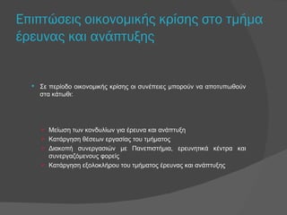 ΤΜΗΜΑΤΑ ΕΠΙΧΕΙΡΗΣΗΣ ΚΑΙ ΟΙΚΟΝΟΜΙΚΗ ΚΡΙΣΗ | PPT