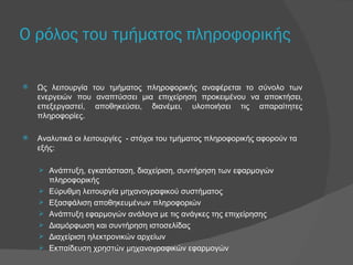 ΤΜΗΜΑΤΑ ΕΠΙΧΕΙΡΗΣΗΣ ΚΑΙ ΟΙΚΟΝΟΜΙΚΗ ΚΡΙΣΗ | PPT