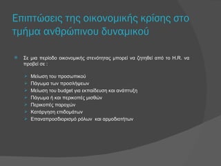 ΤΜΗΜΑΤΑ ΕΠΙΧΕΙΡΗΣΗΣ ΚΑΙ ΟΙΚΟΝΟΜΙΚΗ ΚΡΙΣΗ | PPT